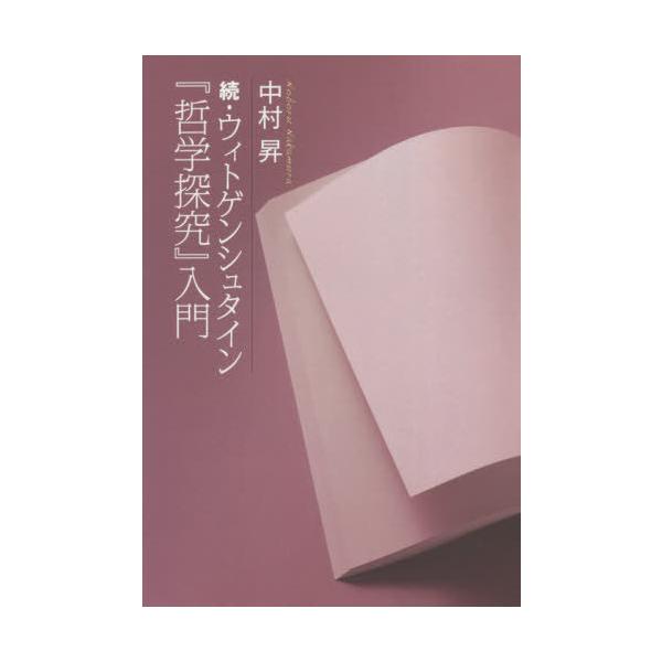 【発売日：2021年06月18日】中村昇/著/ウィトゲンシュタイン『哲学探究』入門 続、メディア：BOOK、発売日：2021/06、重量：400g、商品コード：NEOBK-2629125、JANコード/ISBNコード：9784866240428