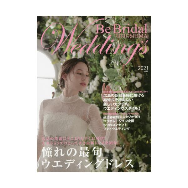 【発売日：2021年06月22日】Be Bridal Hiroshima Wedding’s/Be Bridal HIROSHIMA Wedding’s vol.50(2021)、メディア：BOOK、発売日：2021/06、重量：340g、...