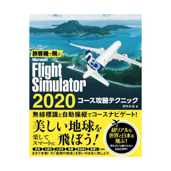 【発売日：2021年06月18日】田中久也/著/旅客機で飛ぶMicrosoft Flight Simulator 2020コース攻略テクニック、メディア：BOOK、発売日：2021/06、重量：540g、商品コード：NEOBK-262915...
