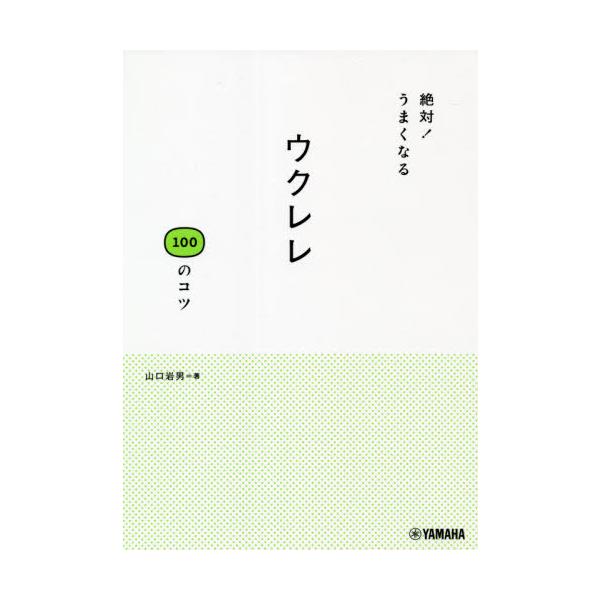 【発売日：2021年06月18日】山口岩男/著/絶対!うまくなるウクレレ100のコツ、メディア：BOOK、発売日：2021/06、重量：340g、商品コード：NEOBK-2629171、JANコード/ISBNコード：9784636972306