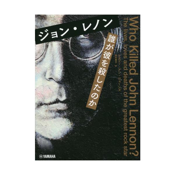 【発売日：2021年06月18日】レスリー・アン・ジョーンズ/著 岩木貴子/訳/ジョン・レノン 誰が彼を殺したのか / 原タイトル:Who Killed John Lennon?、メディア：BOOK、発売日：2021/06、重量：690g、...