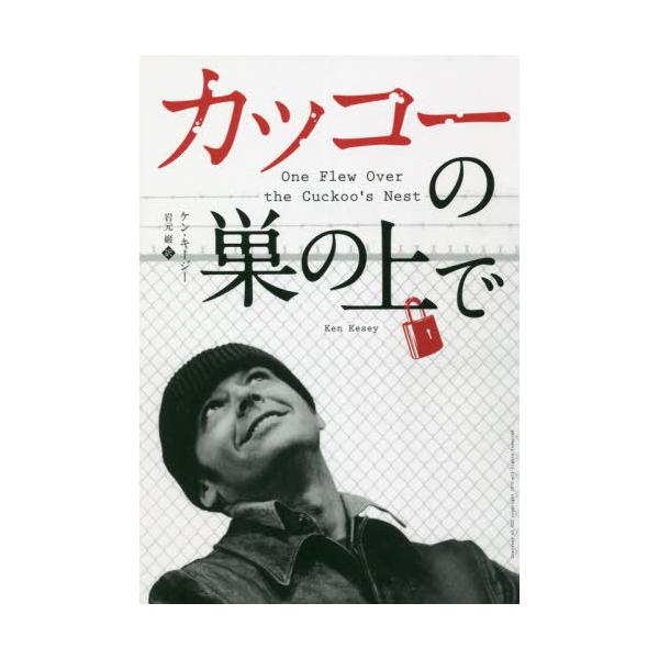 【発売日：2021年07月28日】ケン・キージー/著 岩元巌/訳/カッコーの巣の上で / 原タイトル:One Flew Over The Cuckoo’s Nest、メディア：BOOK、発売日：2021/07、重量：450g、商品コード：N...