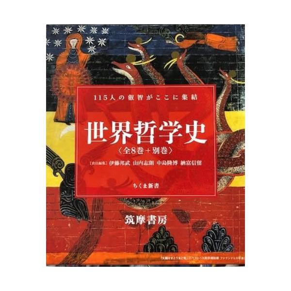 【発売日：2021年06月28日】筑摩書房/世界哲学史 全8巻+別巻セット、メディア：BOOK、発売日：2021/06、重量：340g、商品コード：NEOBK-2629241、JANコード/ISBNコード：9784480072900