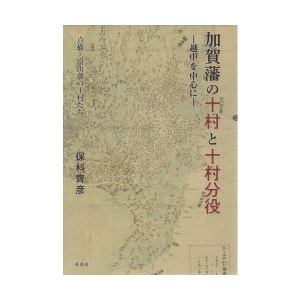 【発売日：2021年05月28日】保科齊彦/著/加賀藩の十村と十村分役、メディア：BOOK、発売日：2021/05、重量：340g、商品コード：NEOBK-2629258、JANコード/ISBNコード：9784866271019