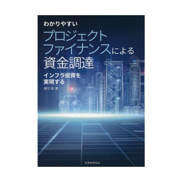 【発売日：2021年06月22日】堀切聡/著/わかりやすいプロジェクトファイナンスによる資金調達 インフラ投資を実現する、メディア：BOOK、発売日：2021/06、重量：340g、商品コード：NEOBK-2629278、JANコード/IS...