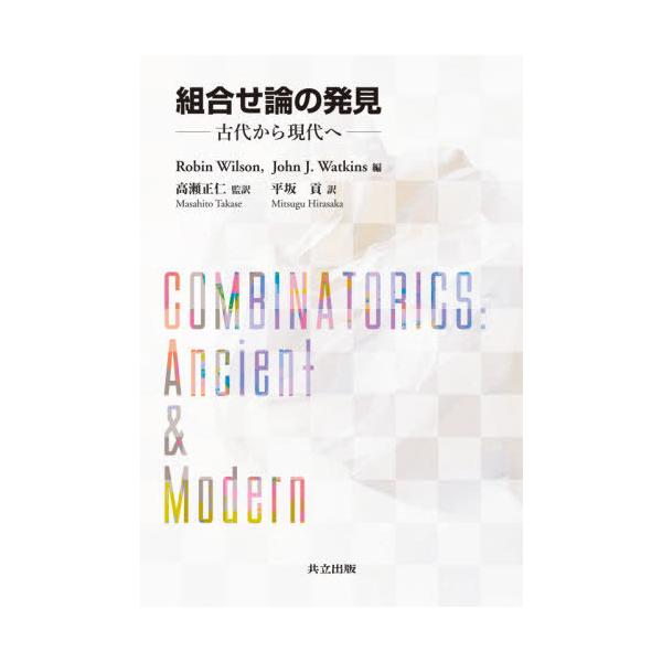 【発売日：2021年06月22日】RobinWilson/編 JohnJ.Watkins/編 高瀬正仁/監訳 平坂貢/訳/組合せ論の発見 古代から現代へ / 原タイトル:Combinatorics、メディア：BOOK、発売日：2021/06...
