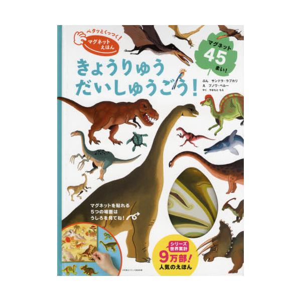 【発売日：2021年06月22日】サンドラ・ラブカリ/ぶん ブノワ・ペルー/え 山本萌/日本語版翻訳/きょうりゅうだいしゅうごう! / 原タイトル:Mes dinosaures magnetiques (ペタッとくっつく!マグネットえほん)...