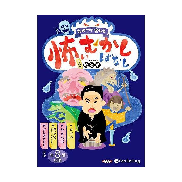 【発売日：2021年04月01日】城谷歩/[オーディオブックCD] おやこで楽しむ 怖いむかしばなし、メディア：BOOK、発売日：2021/04、重量：110g、商品コード：NEOBK-2629411、JANコード/ISBNコード：9784...