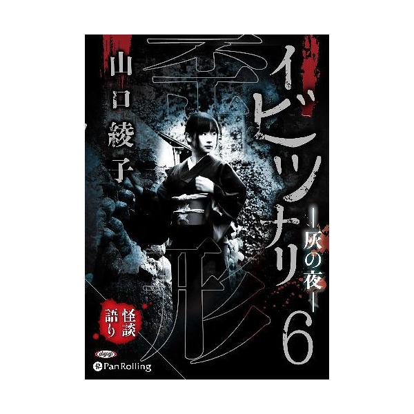 【発売日：2021年04月01日】山口綾子/[オーディオブックCD] イビツナリ(歪形)6 〜灰の夜〜、メディア：BOOK、発売日：2021/04、重量：130g、商品コード：NEOBK-2629413、JANコード/ISBNコード：978...