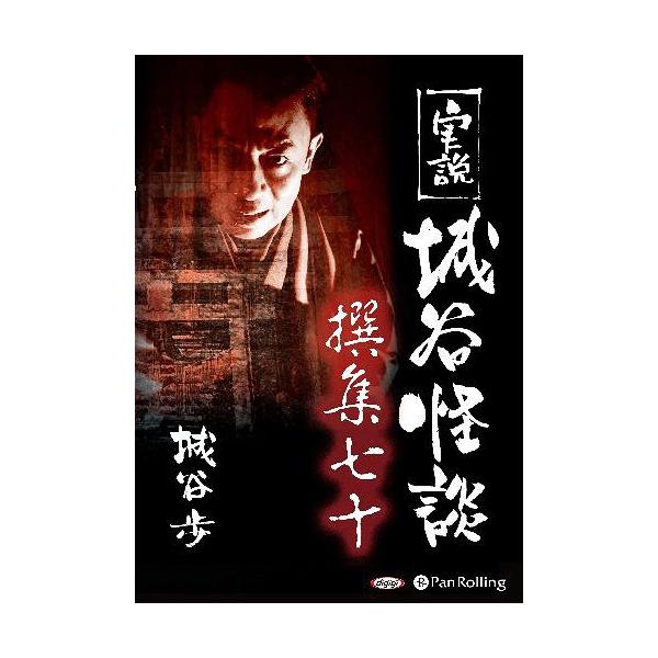 【発売日：2021年04月01日】城谷歩/[オーディオブックCD] 実説 城谷怪談 撰集七十、メディア：BOOK、発売日：2021/04、重量：130g、商品コード：NEOBK-2629414、JANコード/ISBNコード：97847759...