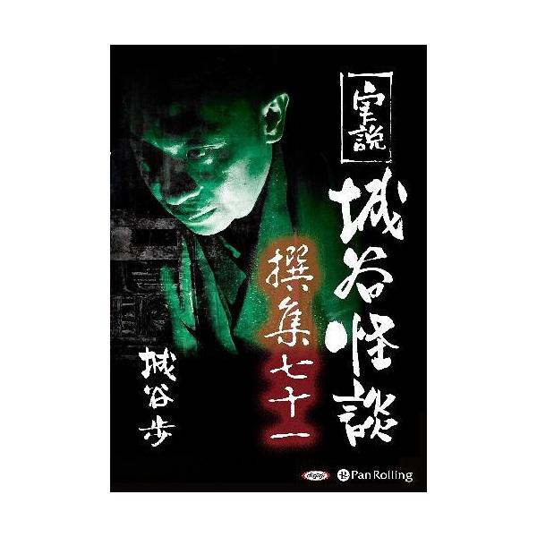 【発売日：2021年04月01日】城谷歩/[オーディオブックCD] 実説 城谷怪談 撰集七十一、メディア：BOOK、発売日：2021/04、重量：130g、商品コード：NEOBK-2629415、JANコード/ISBNコード：9784775...