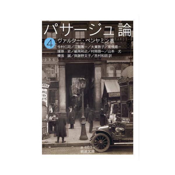 【発売日：2021年06月16日】ヴァルター・ベンヤミン/著 今村仁司/他訳/パサージュ論 4 / 原タイトル:DAS PASSAGEN-WERK (岩波文庫)、メディア：BOOK、発売日：2021/06、重量：200g、商品コード：NEO...