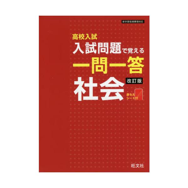 【発売日：2021年06月18日】旺文社/高校入試入試問題で覚える一問一答社会、メディア：BOOK、発売日：2021/06、重量：183g、商品コード：NEOBK-2629455、JANコード/ISBNコード：9784010218921