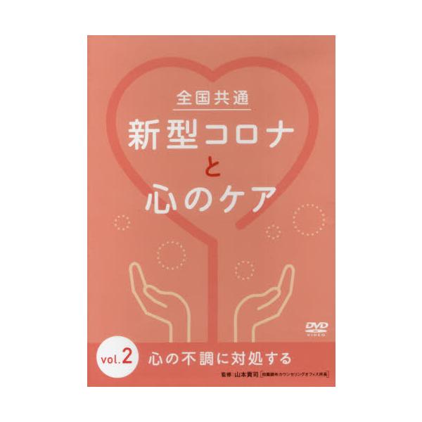 【発売日：2021年06月28日】山本貢司/監修/全国共通新型コロナと心のケア 2 DVD、メディア：BOOK、発売日：2021/06、重量：340g、商品コード：NEOBK-2629469、JANコード/ISBNコード：978490961...