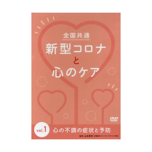 【発売日：2021年06月28日】山本貢司/監修/全国共通新型コロナと心のケア 1 DVD、メディア：BOOK、発売日：2021/06、重量：340g、商品コード：NEOBK-2629470、JANコード/ISBNコード：978490961...