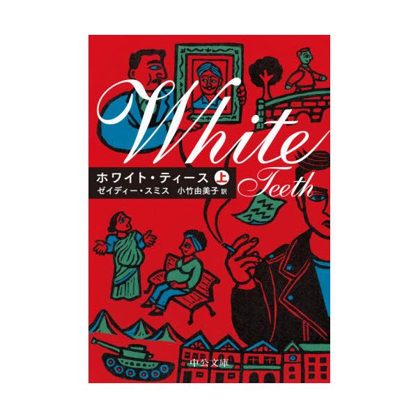 【発売日：2021年06月19日】ゼイディー・スミス/著 小竹由美子/訳/ホワイト・ティース 上 / 原タイトル:WHITE TEETH (中公文庫)、メディア：BOOK、発売日：2021/06、重量：200g、商品コード：NEOBK-26...