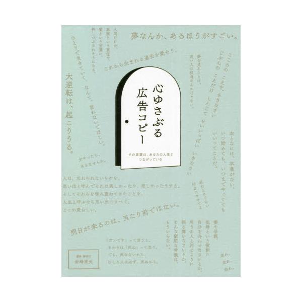 【発売日：2021年06月22日】岩崎亜矢/作品選定・解説文/心ゆさぶる広告コピー その言葉は、あなたの人生とつながっている、メディア：BOOK、発売日：2021/06、重量：340g、商品コード：NEOBK-2629535、JANコード/...