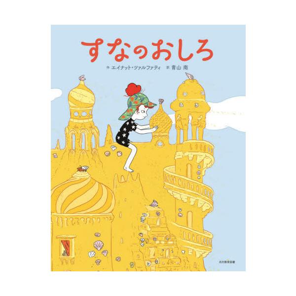 【発売日：2021年06月21日】エイナット・ツァルファティ/作 青山南/訳/すなのおしろ / 原タイトル:SAND CASTLE、メディア：BOOK、発売日：2021/06、重量：340g、商品コード：NEOBK-2629545、JANコ...