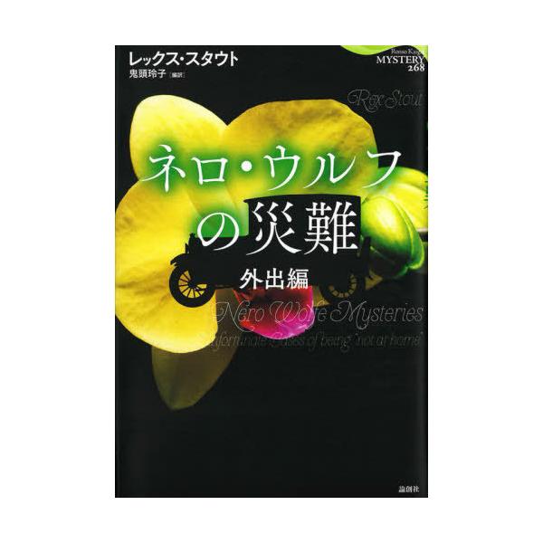 【発売日：2021年06月22日】レックス・スタウト/著 鬼頭玲子/編訳/ネロ・ウルフの災難 外出編 / 原タイトル:Nero Wolfe Mysteries (論創海外ミステリ)、メディア：BOOK、発売日：2021/06、重量：450g...