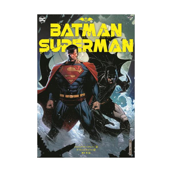 【発売日：2021年06月22日】ジョシュア・ウィリアムソン/作 デイビッド・マルケス/画 高木亮/訳/バットマン/スーパーマン:シークレット・シックス / 原タイトル:BATMAN/SUPERMAN.VOL.1:WHO ARE THE S...