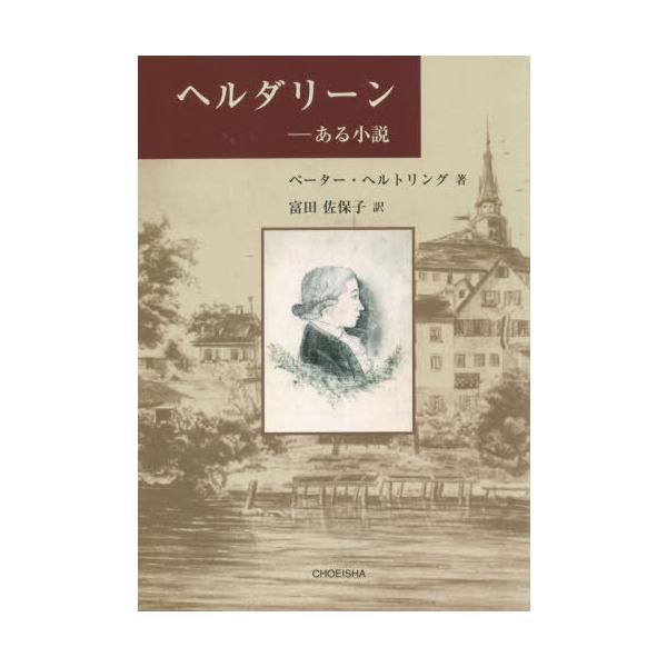 【発売日：2021年06月28日】ペーター・ヘルトリング/著 富田佐保子/訳/ヘルダリーン ある小説 / 原タイトル:Holderlin、メディア：BOOK、発売日：2021/06、重量：450g、商品コード：NEOBK-2629604、J...