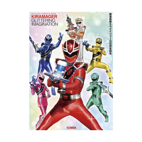 【発売日：2021年07月29日】ホビージャパン/魔進戦隊キラメイジャー公式完全読本 (ホビージャパンMOOK)、メディア：BOOK、発売日：2021/07、重量：540g、商品コード：NEOBK-2629831、JANコード/ISBNコー...
