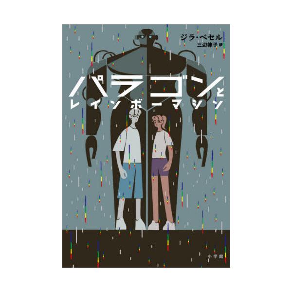 【発売日：2021年06月21日】ジラ・ベセル/作 三辺律子/訳/パラゴンとレインボーマシン / 原タイトル:THE EXTRAORDINARY COLOURS OF AUDEN DARE、メディア：BOOK、発売日：2021/06、重量：...