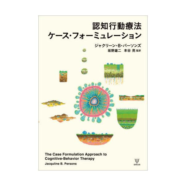 【発売日：2021年06月28日】ジャクリーン・B・パーソンズ/著 坂野雄二/監訳 本谷亮/監訳/認知行動療法ケース・フォーミュレーション / 原タイトル:THE CASE FORMULATION APPROACH TO COGNITIVE...