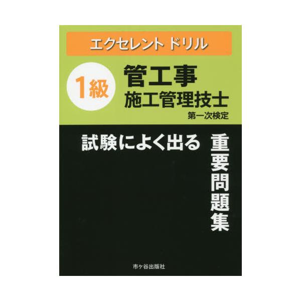 【発売日：2021年06月23日】市ケ谷出版社/1級管工事施工管理技士試験によく出る重要問題集 第一次検定 (エクセレントドリル)、メディア：BOOK、発売日：2021/06、重量：540g、商品コード：NEOBK-2630001、JANコ...