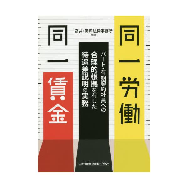 【発売日：2021年06月28日】高井・岡芹法律事務所/編著/同一労働同一賃金 パート・有期契約社員への合理的根拠を有した待遇差説明の実務、メディア：BOOK、発売日：2021/06、重量：340g、商品コード：NEOBK-2630029、...