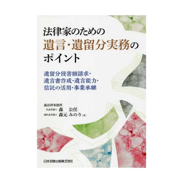 【発売日：2021年06月28日】森公任/著 森元みのり/著/法律家のための遺言・遺留分実務のポイント 遺留分侵害額請求・遺言書作成・遺言能力・信託の活用・事業承継、メディア：BOOK、発売日：2021/06、重量：462g、商品コード：N...