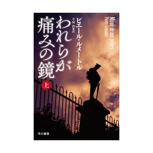 【発売日：2021年06月19日】ピエール・ルメートル/著 平岡敦/訳/われらが痛みの鏡 上 / 原タイトル:MIROIR DE NOS PEINES (ハヤカワ・ミステリ文庫 HM 425-5)、メディア：BOOK、発売日：2021/06...