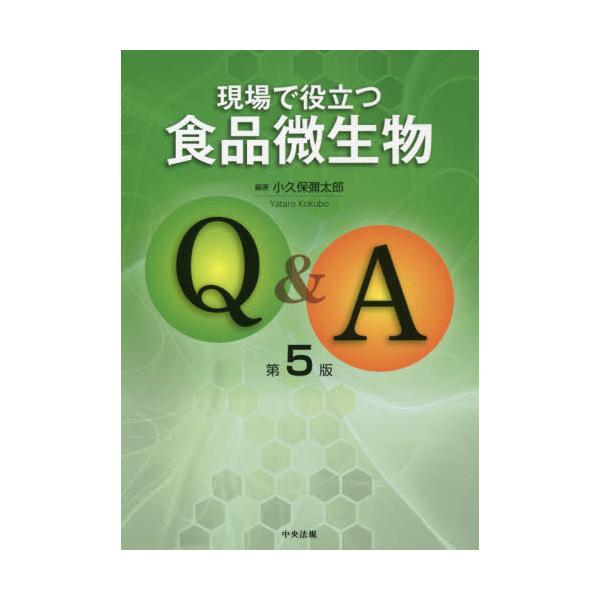 【発売日：2021年06月22日】小久保彌太郎/編著/現場で役立つ食品微生物Q&amp;A、メディア：BOOK、発売日：2021/06、重量：643g、商品コード：NEOBK-2630094、JANコード/ISBNコード：978480588...