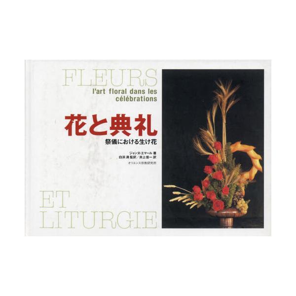【発売日：2013年12月28日】J.エマール/著 白浜満/他訳/花と典礼 祭儀における生け花、メディア：BOOK、発売日：2013/12、重量：635g、商品コード：NEOBK-2630121、JANコード/ISBNコード：9784872...