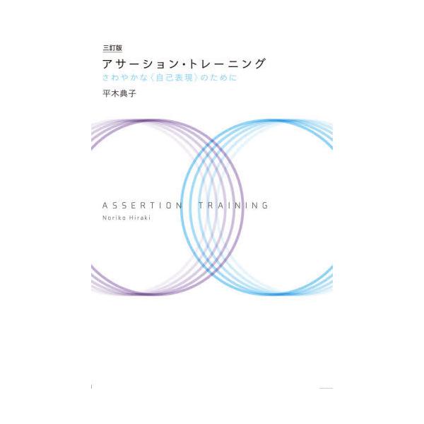 【発売日：2021年07月08日】平木典子/著/アサーション・トレーニング さわやかな〈自己表現〉のために、メディア：BOOK、発売日：2021/07、重量：246g、商品コード：NEOBK-2630125、JANコード/ISBNコード：9...