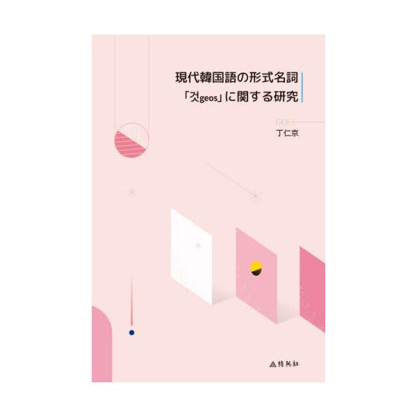 【発売日：2021年05月28日】丁仁京/著/現代韓国語の形式名詞「・geos」に関す、メディア：BOOK、発売日：2021/05、重量：340g、商品コード：NEOBK-2630129、JANコード/ISBNコード：9784910132075