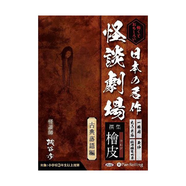 【発売日：2021年04月01日】城谷歩/[オーディオブックCD] 怖くておもしろい 日本の名作怪談劇場 撰集 檜皮、メディア：BOOK、発売日：2021/04、重量：130g、商品コード：NEOBK-2630217、JANコード/ISBN...