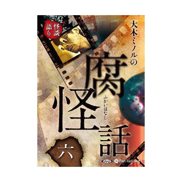 【発売日：2021年04月01日】大木ミノル/[オーディオブックCD] 大木ミノルの腐怪話 六、メディア：BOOK、発売日：2021/04、重量：130g、商品コード：NEOBK-2630218、JANコード/ISBNコード：9784775...