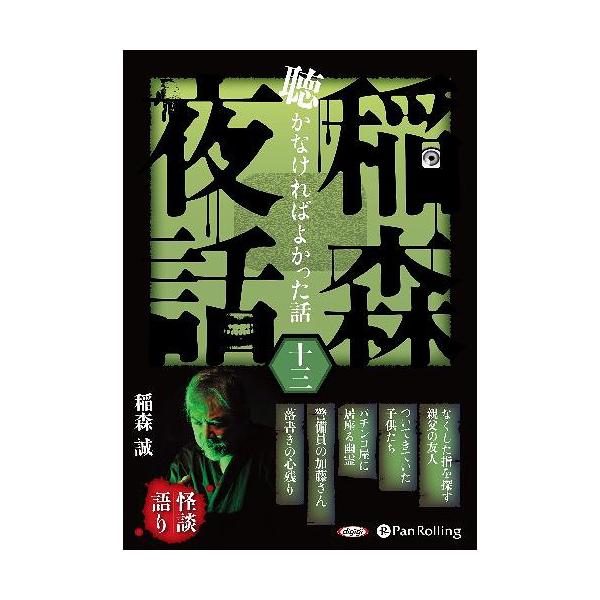 【発売日：2021年04月01日】稲森誠/[オーディオブックCD] 稲森夜話 聴かなければよかった話 十三、メディア：BOOK、発売日：2021/04、重量：130g、商品コード：NEOBK-2630219、JANコード/ISBNコード：9...