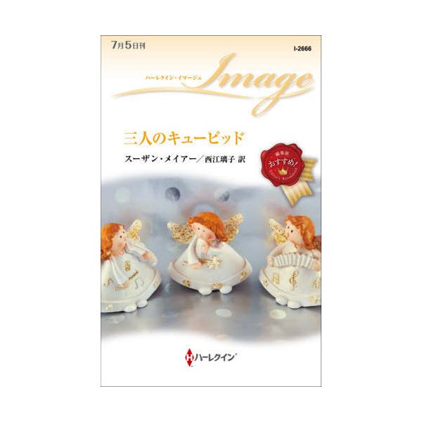 【発売日：2021年06月23日】スーザン・メイアー/作 西江璃子/訳/三人のキューピッド / 原タイトル:A FATHER FOR HER TRIPLETS (ハーレクイン・イマージュ)、メディア：BOOK、発売日：2021/06、重量：...