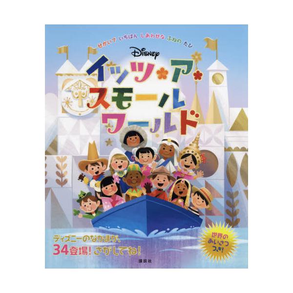 【発売日：2021年06月21日】海老根祐子/訳/Disneyイッツ・ア・スモールワールド せかいでいちばんしあわせなふねのたび、メディア：BOOK、発売日：2021/06、重量：388g、商品コード：NEOBK-2630299、JANコー...