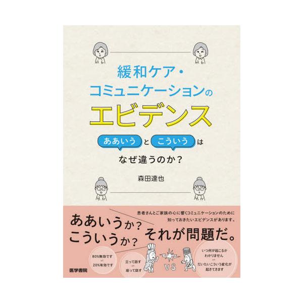 【発売日：2021年06月18日】森田達也/著/緩和ケア・コミュニケーションのエビデンス ああいうとこういうはなぜ違うのか?、メディア：BOOK、発売日：2021/06、重量：340g、商品コード：NEOBK-2630308、JANコード/...