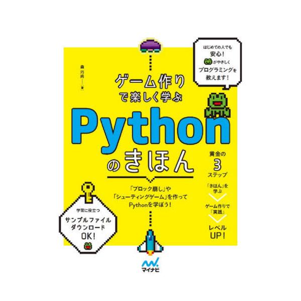 【発売日：2021年06月24日】森巧尚/著/ゲーム作りで楽しく学ぶPythonのきほん、メディア：BOOK、発売日：2021/06、重量：540g、商品コード：NEOBK-2630327、JANコード/ISBNコード：9784839973568