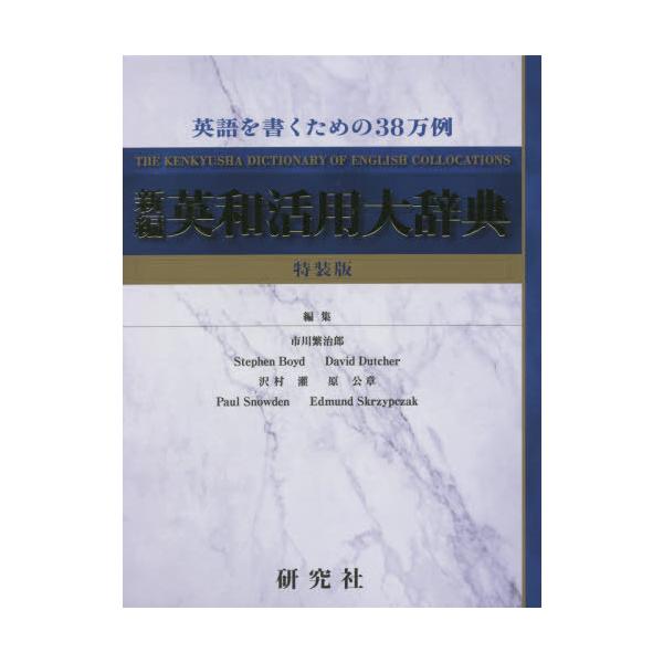 【発売日：2021年06月25日】市川繁治郎/編集代表/新編英和活用大辞典 特装版、メディア：BOOK、発売日：2021/06、重量：1200g、商品コード：NEOBK-2630350、JANコード/ISBNコード：9784767410364