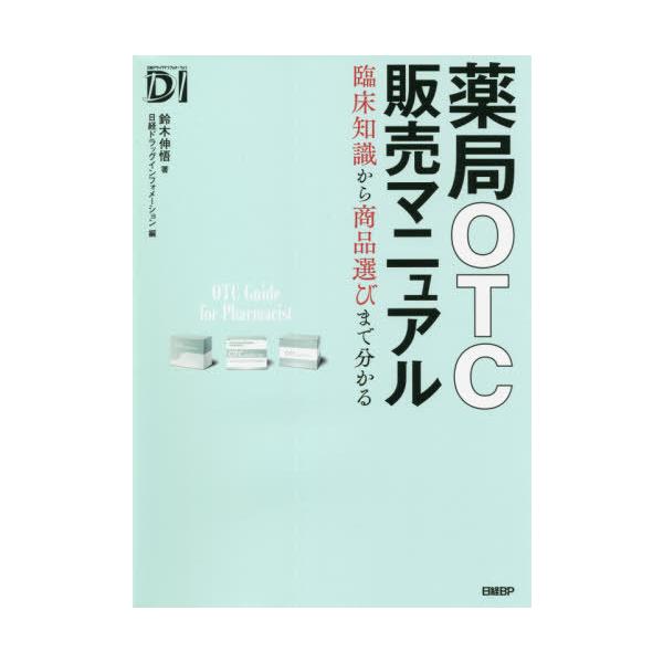 【発売日：2021年06月24日】鈴木伸悟/著 日経ドラッグインフォメーション/編/薬局OTC販売マニュアル 臨床知識から商品選びまで分かる、メディア：BOOK、発売日：2021/06、重量：340g、商品コード：NEOBK-2630365...