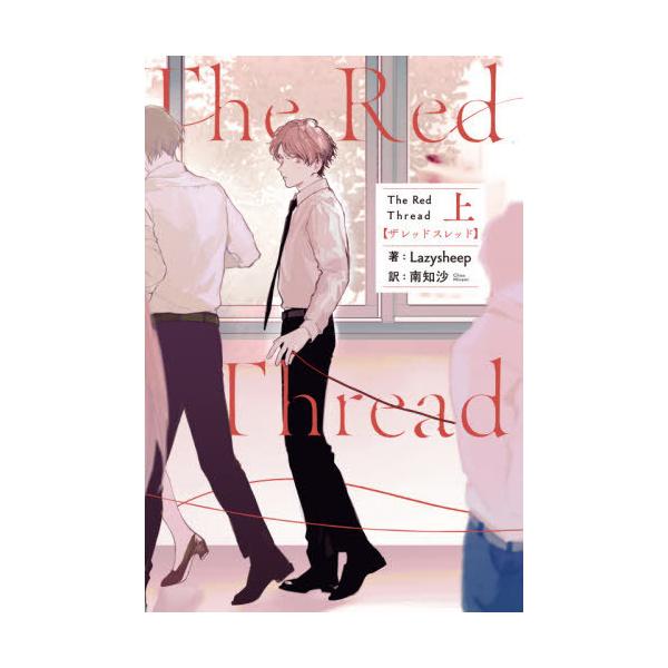 【発売日：2021年06月23日】Lazysheep/著 南知沙/訳/The Red Thread 上、メディア：BOOK、発売日：2021/06、重量：450g、商品コード：NEOBK-2630408、JANコード/ISBNコード：978...