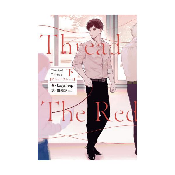 【発売日：2021年06月23日】Lazysheep/著 南知沙/訳/The Red Thread 下、メディア：BOOK、発売日：2021/06、重量：450g、商品コード：NEOBK-2630409、JANコード/ISBNコード：978...