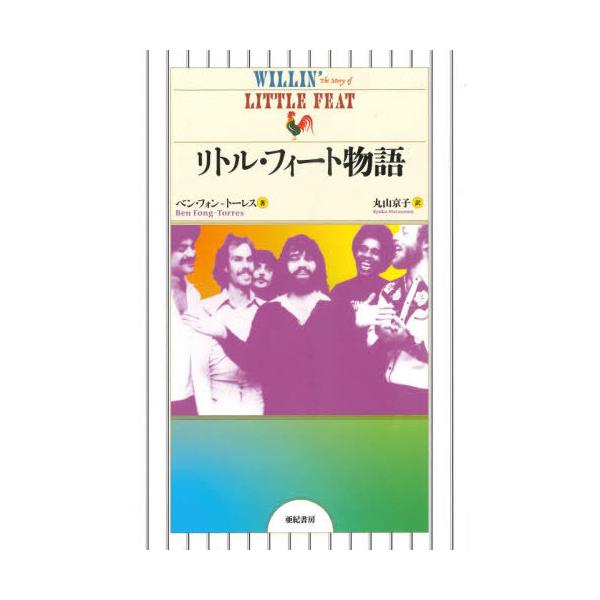 【発売日：2021年06月25日】ベン・フォン=トーレス/著 丸山京子/訳/リトル・フィート物語 / 原タイトル:WILLIN’ The Story of LITTLE FEAT、メディア：BOOK、発売日：2021/06、重量：690g、...