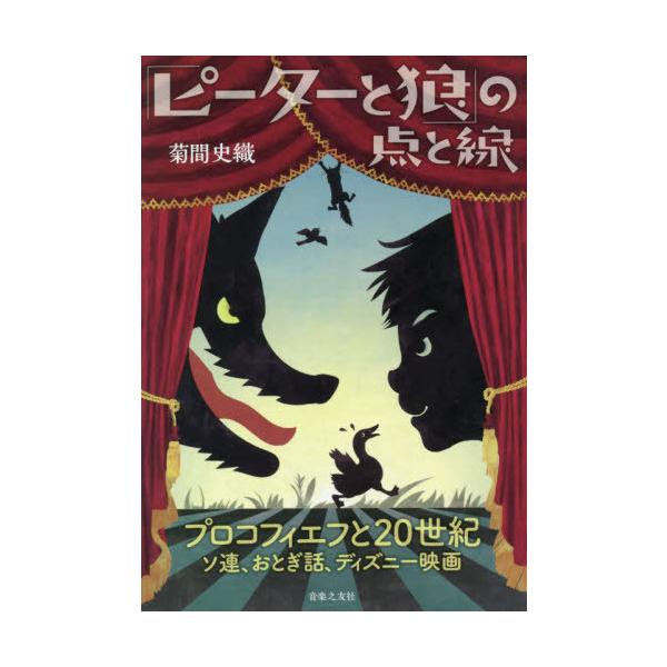 【発売日：2021年06月25日】菊間史織/著/「ピーターと狼」の点と線 プロコフィエフと20世紀 ソ連、おとぎ話、ディズニー映画、メディア：BOOK、発売日：2021/06、重量：690g、商品コード：NEOBK-2630443、JANコ...