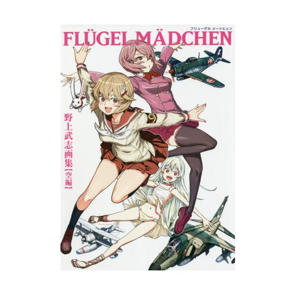 【発売日：2021年06月25日】野上武志/著/野上武志 画集 空編 FLUGEL MADCHEN フリューゲル メートヒェン、メディア：BOOK、発売日：2021/06、重量：850g、商品コード：NEOBK-2630448、JANコード...